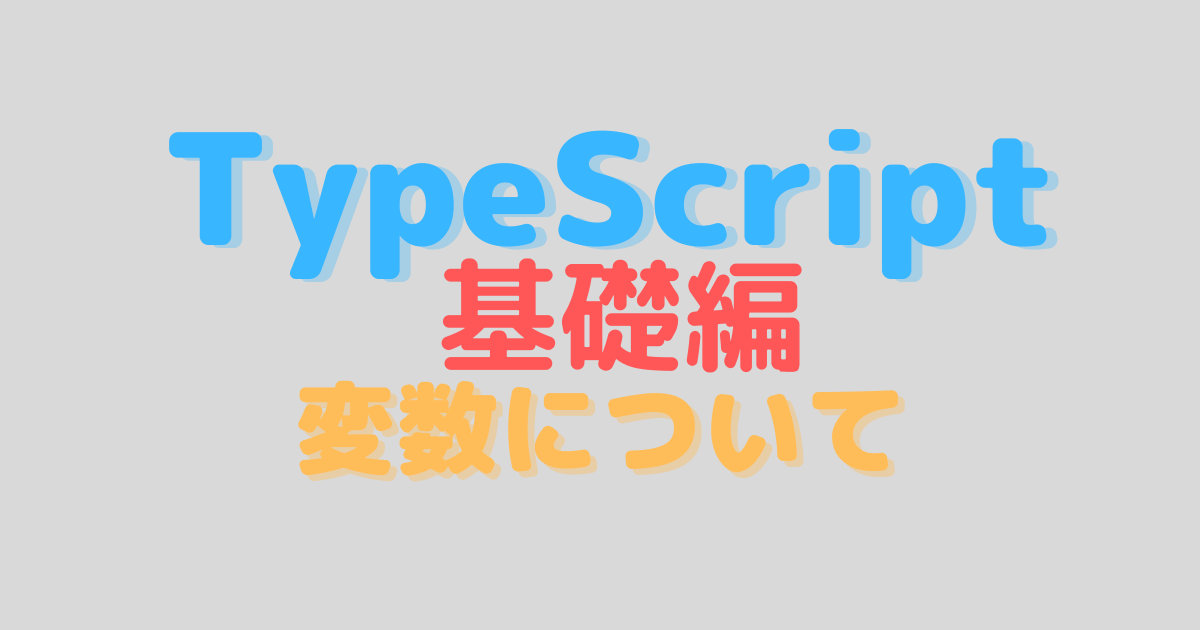 Typescript文法基礎編 変数とは何か?からじっくり解説 Letとconst、型の恩恵、変数として使えないものなど フルスタック