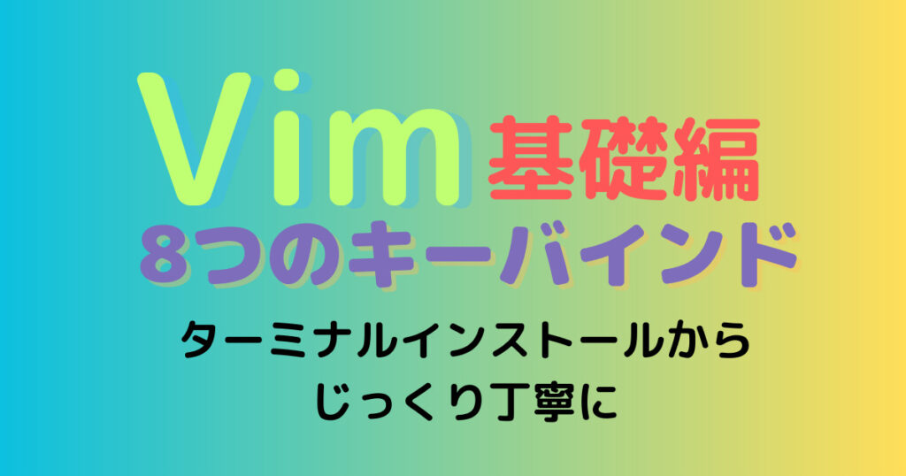 ターミナルインストールから始めるvim Neovim8つの基本キーバインド フルスタックlinuxプログラミング