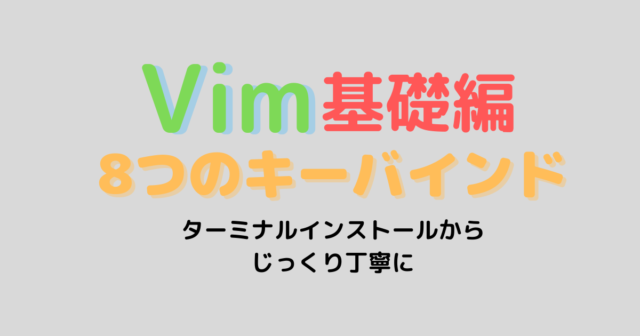 【初心者向け】Vim/NeoVim超入門 Vimは8つのキーバインドさえ覚えれば最低限使える。ターミナルインストールからじっくり丁寧に | フルスタックLinuxプログラミング