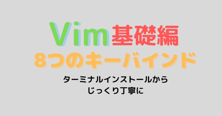 【初心者向け】Vim/NeoVim超入門 Vimは8つのキーバインドさえ覚えれば最低限使える。ターミナルインストールからじっくり丁寧に | フルスタックLinuxプログラミング