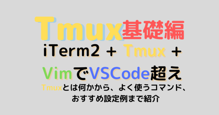 Tmux超入門 Tmuxの導入から使い方まで解説 iTerm2 + Vim/NeoVim + TmuxでVSCode超え | フルスタックLinuxプログラミング