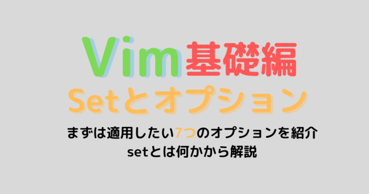【Vim/Neovimオプション】setコマンドとオプション一覧 - フルスタックLinuxプログラミング