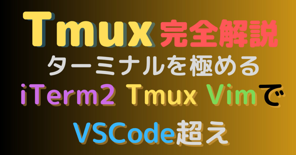 【Tmux入門】インストールから操作設定まで完全解説 - フルスタックLinuxプログラミング