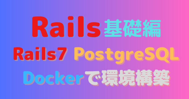 【ruby On Rails7環境構築】dockerでrails Newする フルスタックlinuxプログラミング 