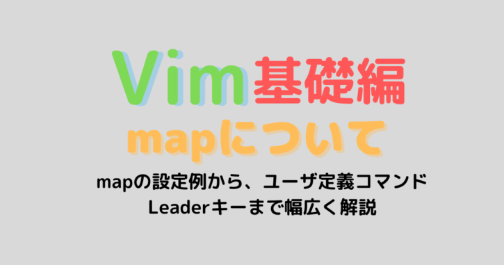 【Vim/Neovimキーマップ】map/noremapやLeaderキー - フルスタックLinuxプログラミング