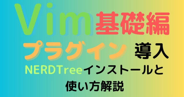 Vimneovimプラグインのnerdtree導入でvscode化 フルスタックlinuxプログラミング