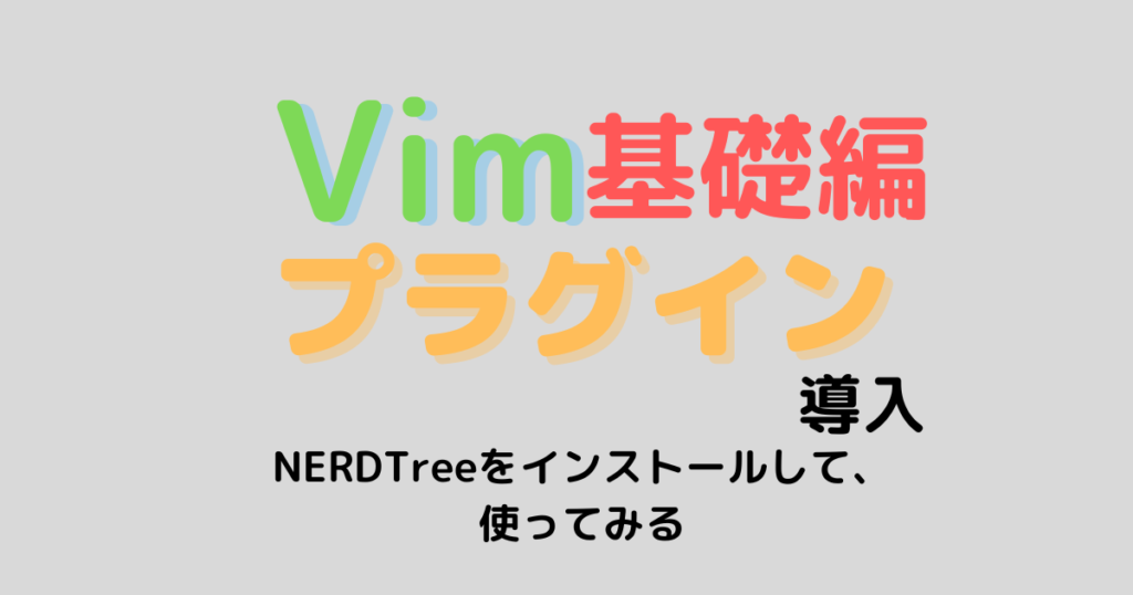 Vim/NeoVim超入門 VimをVSCodeのように使う プラグイン導入からNERDTreeの使い方まで - フルスタックLinuxプログラミング