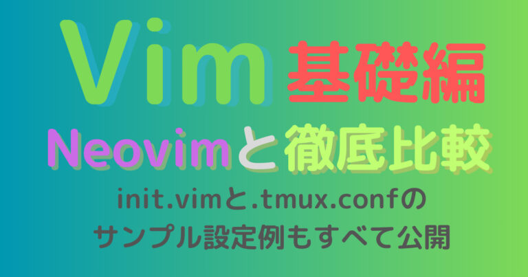 【Vim/Neovimオプション】setコマンドとオプション一覧 - フルスタックLinuxプログラミング