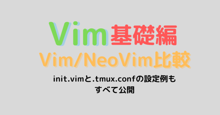 Vim/NeoVim超入門 VimとNeoVimを比較してみた考察 init.vimと.tmux.confもさらす | フルスタックLinuxプログラミング