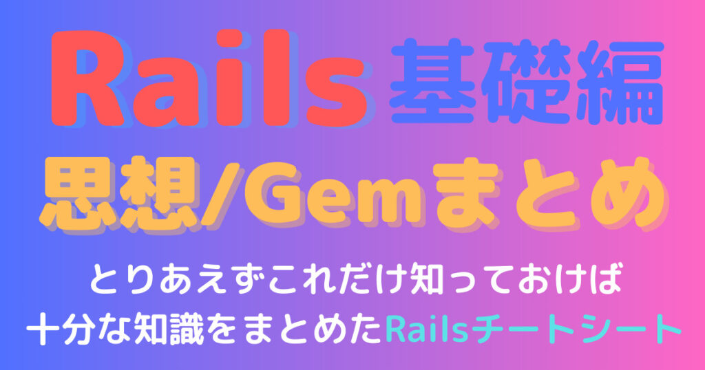 【Ruby on Rails概念思想】 使い方やコマンド・Gemチートシート - フルスタックLinuxプログラミング