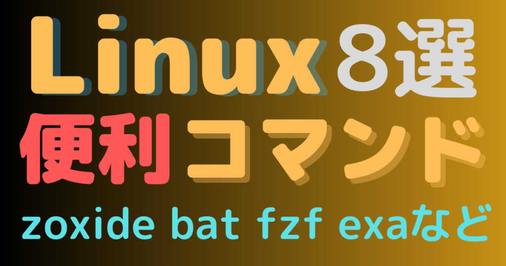 Linux便利コマンド8選 zoxide/bat/exa/fzfなど - フルスタックLinuxプログラミング