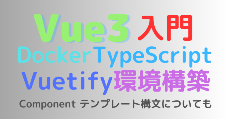 【Vue3/Docker環境構築】Vue.js概要と起動の仕組み - フルスタックLinuxプログラミング