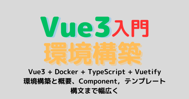 【Vue3入門】Vue.jsの概要解説 Vue3 + Docker + TypeScript + Vuetifyプロジェクト作成からComponent、テンプレート構文、Vueの起動の仕組み ...