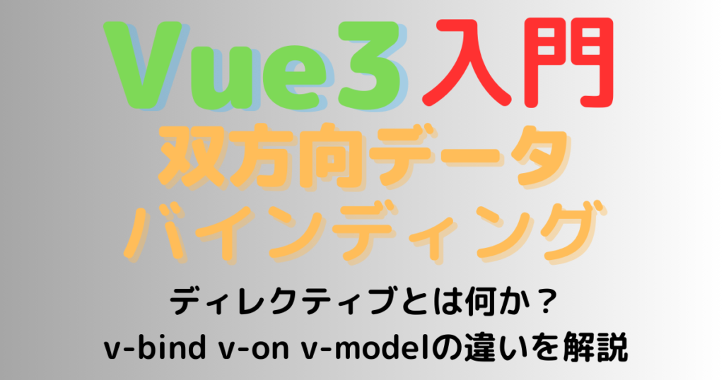 【Vue3/v-model】双方向データバインディングとは？ - フルスタックLinuxプログラミング