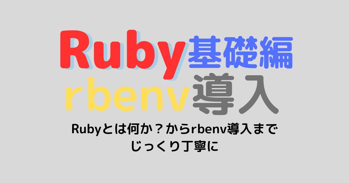 【Ruby基礎】Rubyとは？rbenvのインストールをし、Rubyのバージョンを切り替えられるようにする | フルスタックLinuxプログラミング