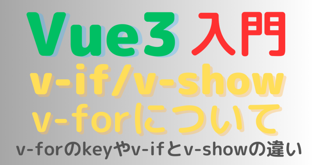 【Vue3条件分岐ループ】v-if/v-showやv-forのkey - フルスタックLinuxプログラミング