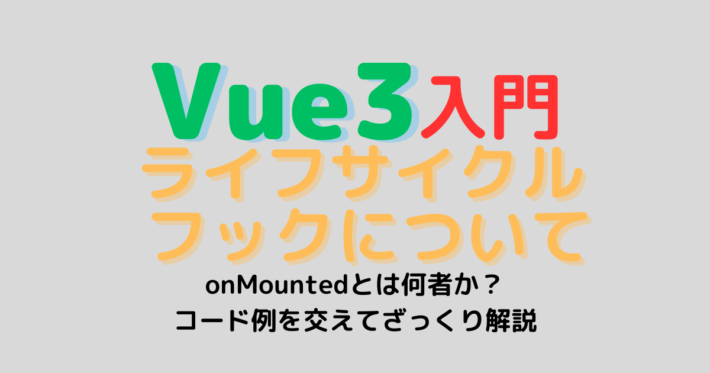 【Vue3ライフサイクルフック】onMountedって何？関数の順序と概念 - フルスタックLinuxプログラミング