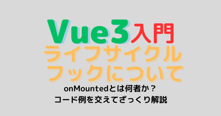【Vue3ライフサイクルフック】onMountedって何？関数の順序と概念 - フルスタックLinuxプログラミング