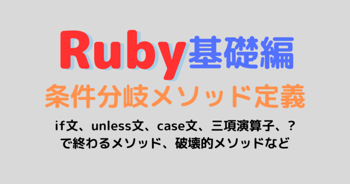 【Ruby条件分岐if/unless/case】三項演算子やメソッド定義 - フルスタックLinuxプログラミング