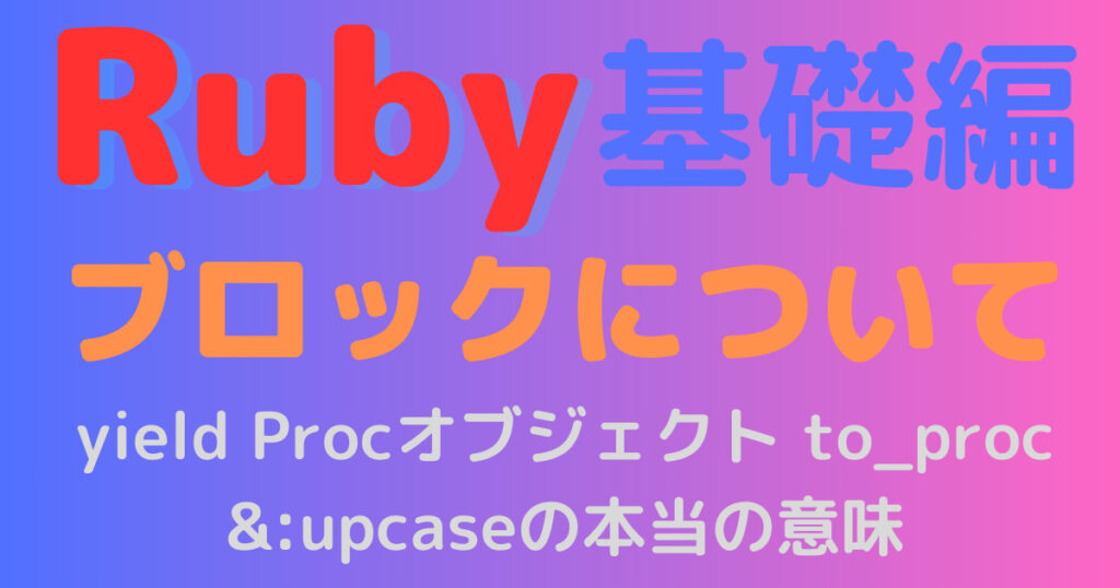 【Rubyブロック】yieldとProcオブジェクト - フルスタックLinuxプログラミング