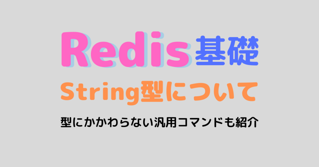 【Redis基礎】汎用コマンドとString型について対応するコマンド - フルスタックLinuxプログラミング
