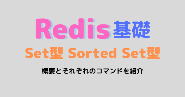 【Redis基礎】Set型とSorted Set型 - フルスタックLinuxプログラミング