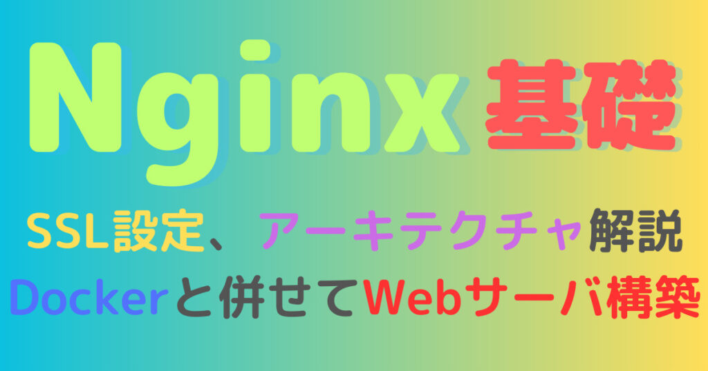 【Nginx入門】Docker/NginxでのWebサーバー構築とSSL設定 - フルスタックLinuxプログラミング