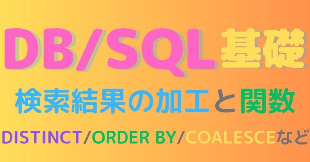 【SQL基礎】DISTINCTやORDER BYなどの検索結果の加工と関数 - フルスタックLinuxプログラミング