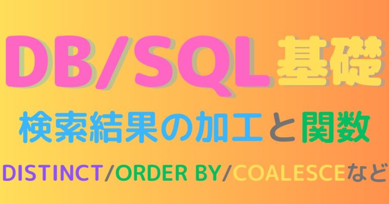 【SQL基礎】DISTINCTやORDER BYなどの検索結果の加工と関数 - フルスタックLinuxプログラミング