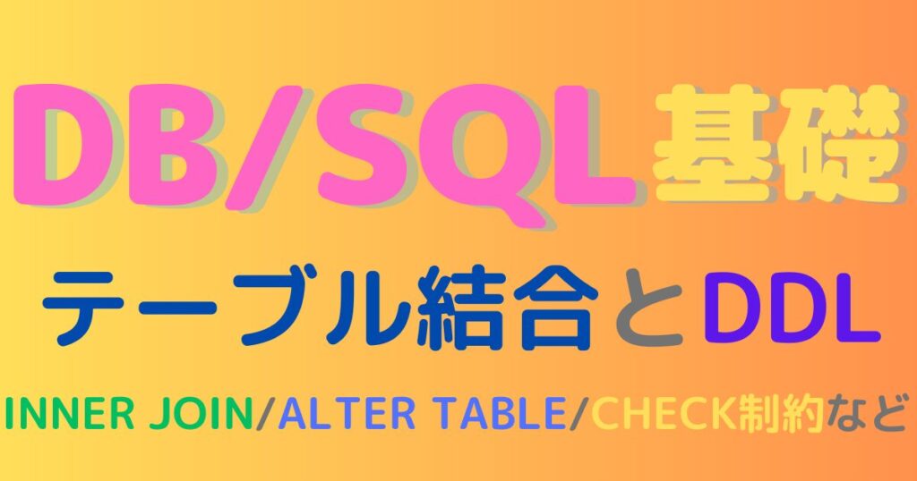 【SQLテーブル結合(JOIN)とDDL】DBの制約と主キー/外部キー - フルスタックLinuxプログラミング