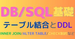 【SQLテーブル結合(JOIN)とDDL】DBの制約と主キー/外部キー - フルスタックLinuxプログラミング
